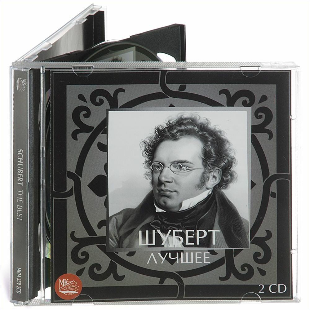 Шуберт. Лучшее (Музыкальный диск на 2-х аудио-CD)