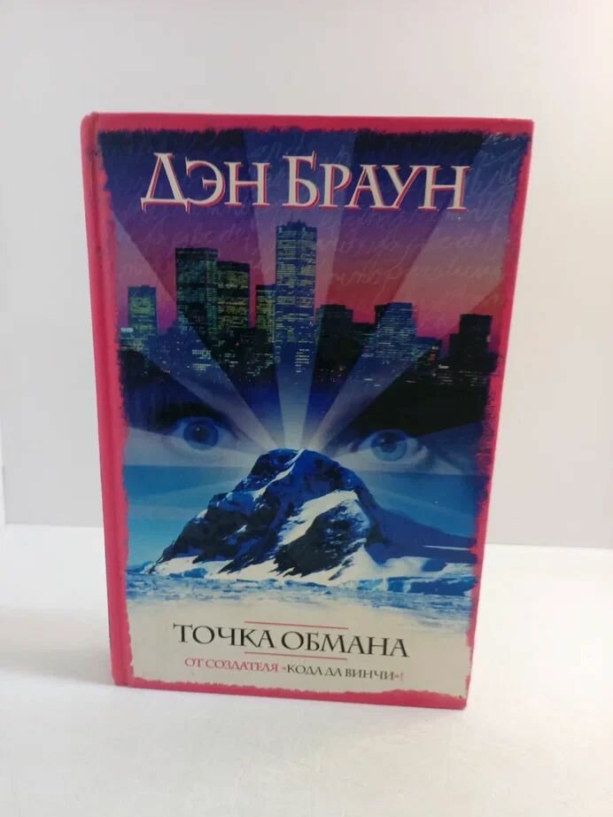 Точка обмана