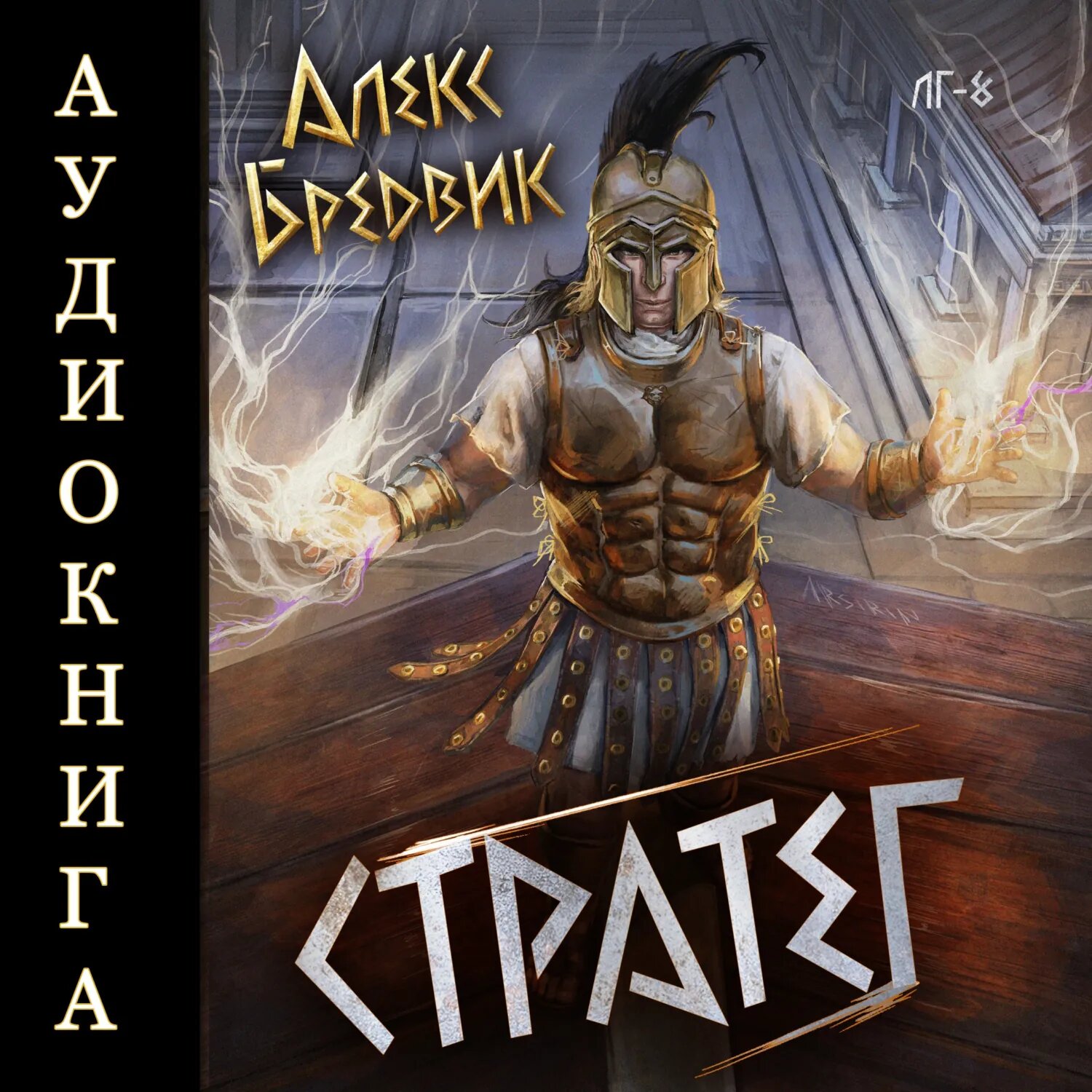 RPG: Стратег. Том 8 [Аудиокнига]