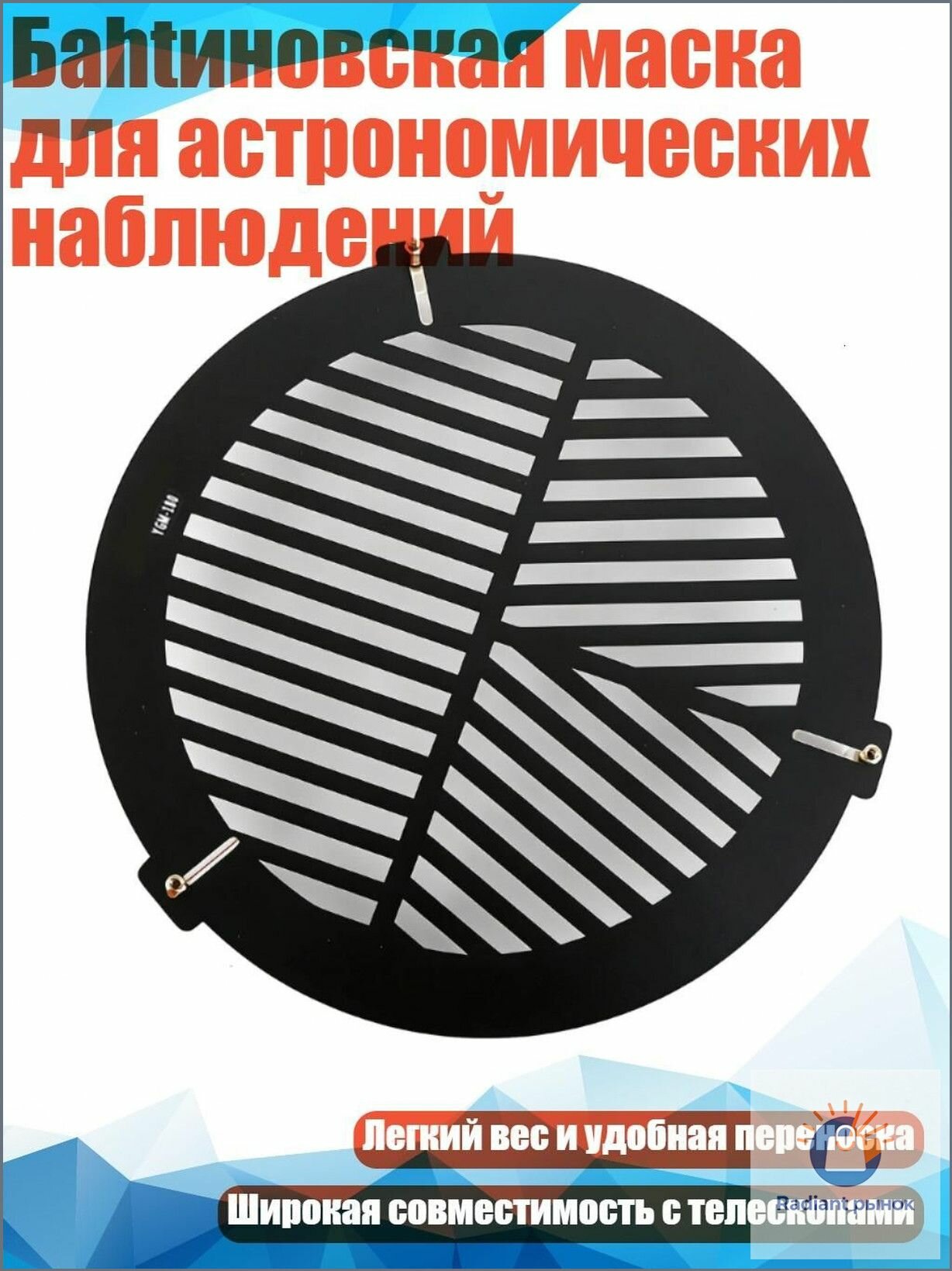 Баhtиновская маска для астрономических наблюдений, - 180mm