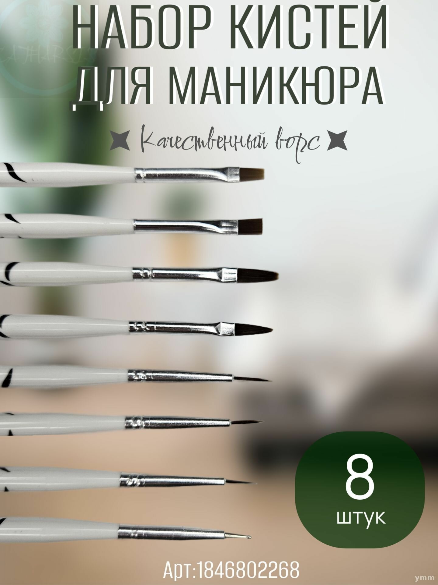 Кисть для маникюра — фото 1