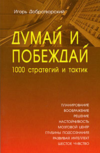 Думай и побеждай. 1000 стратегий и тактик