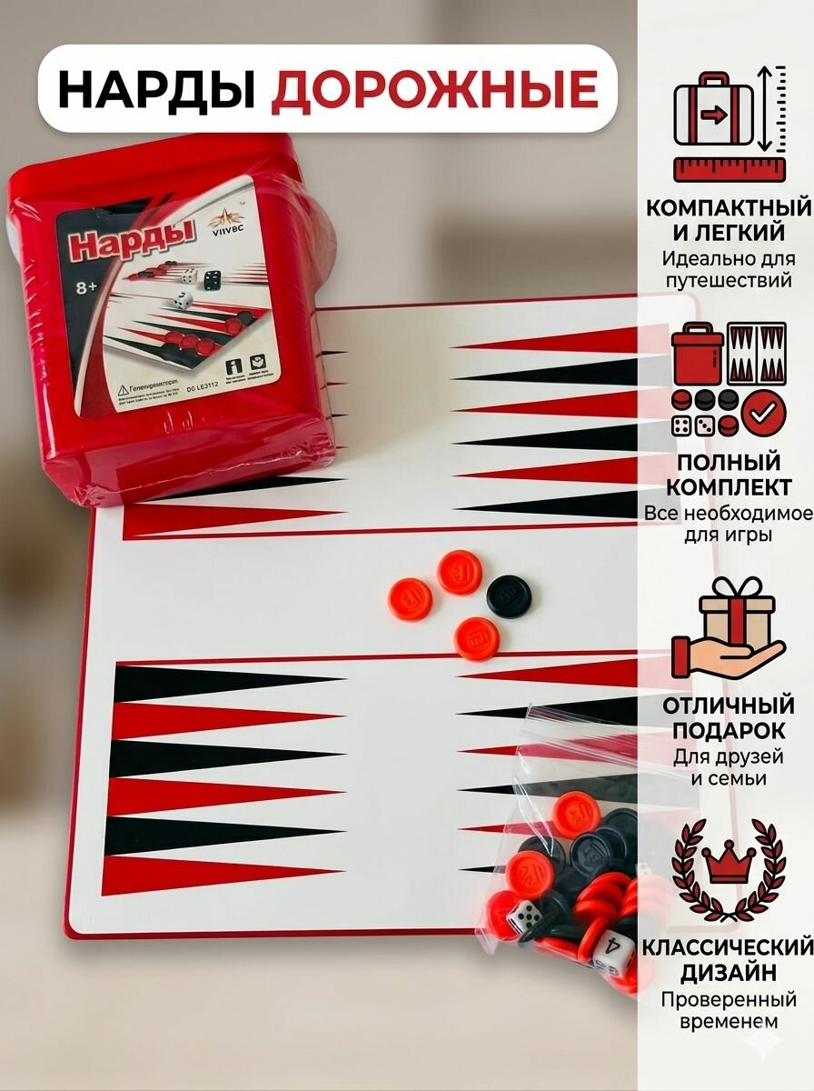 Нарды походные 21x21 см в красной коробке