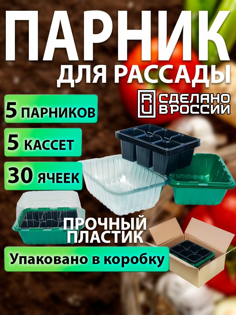 Парник для рассады, минипарник на 1 кассету, 5 штук в наборе, комплект из пяти мини-теплиц для рассады, 5 тепличек, 5 кассет, 30 ячеек