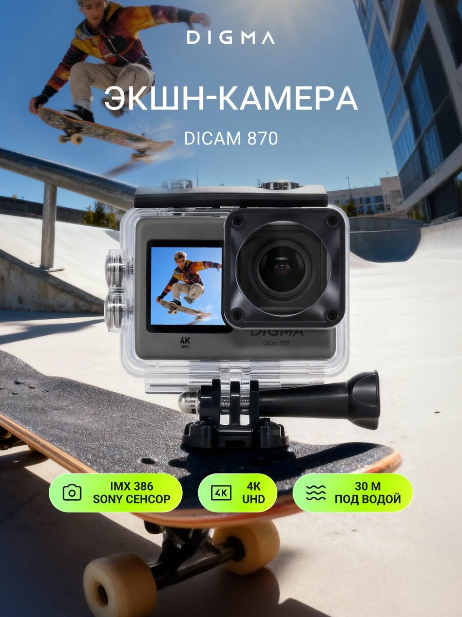 Экшен камера 4k водонепроницаемая Digma DiCam 870 серый, Wi-Fi, нагрудный видеорегистратор