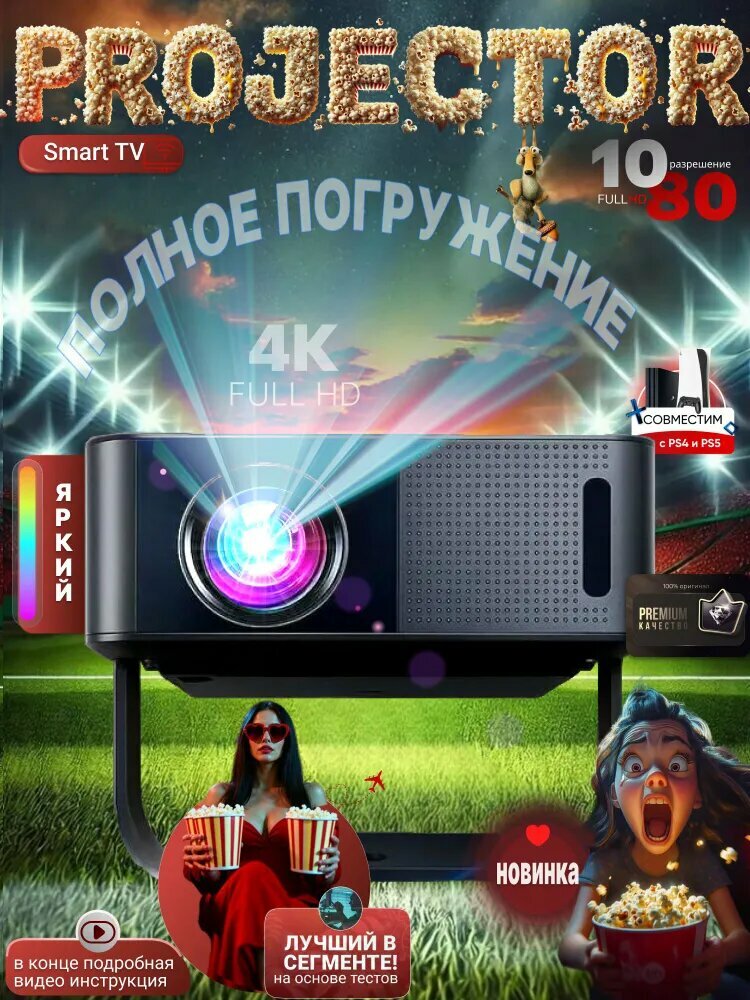 Умный проектор 4К, обновленная версия 2026 RU, FULL HD 4K для фильмов и игр, Wi-Fi, Bluetooth, HDMI, черный