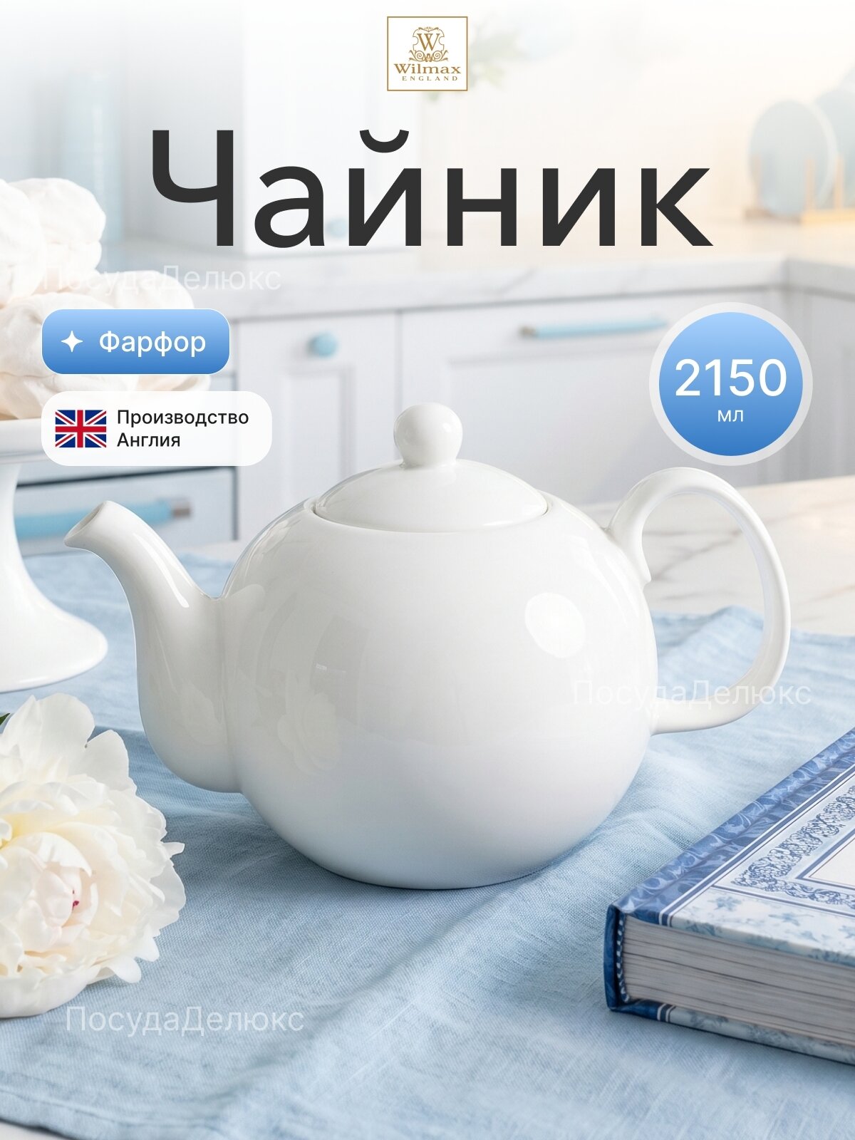 Чайник 2150 мл Wilmax