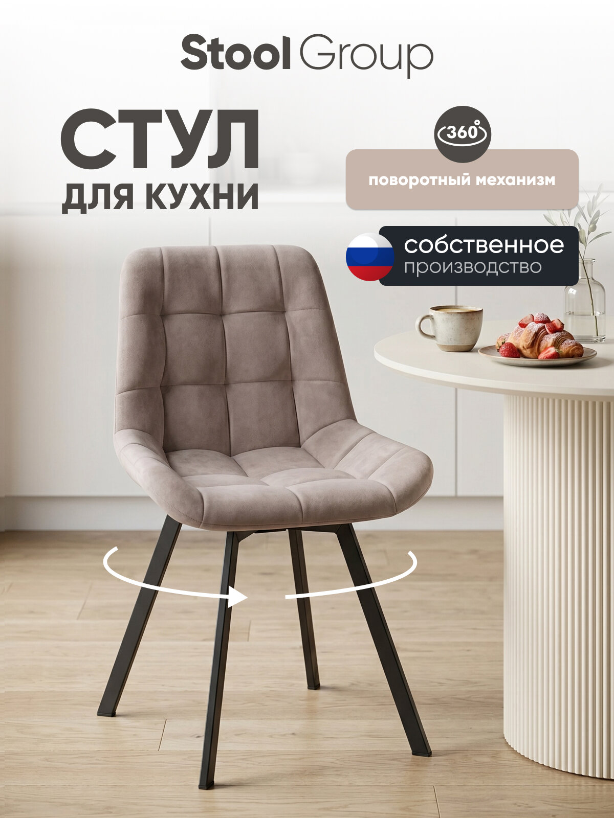 Стул для кухни Флекс Original вращающийся велюр латте