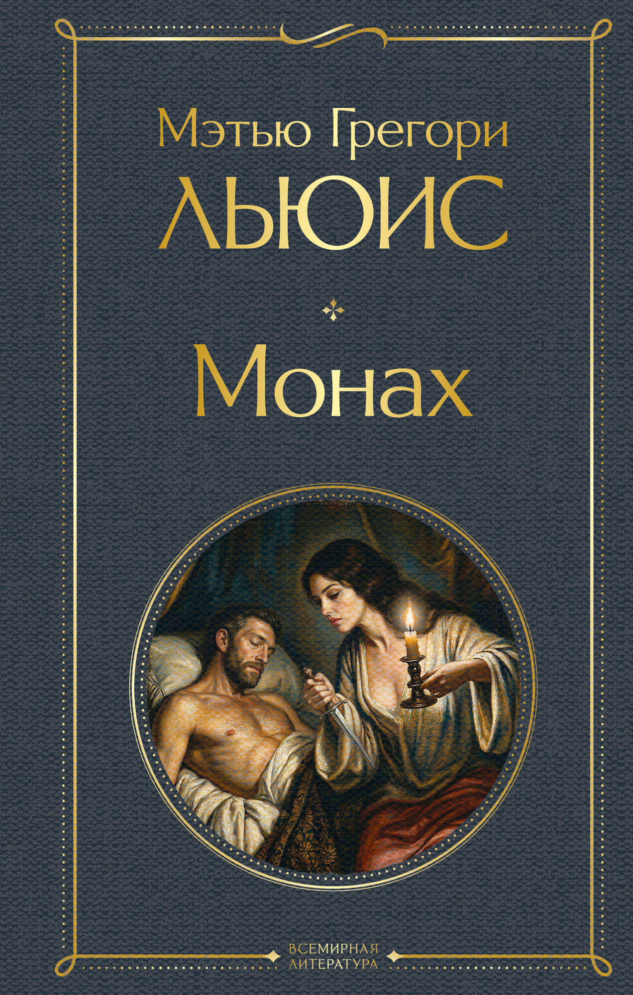 Книга "Монах", автор Льюис М. Г, издательство Эксмо
