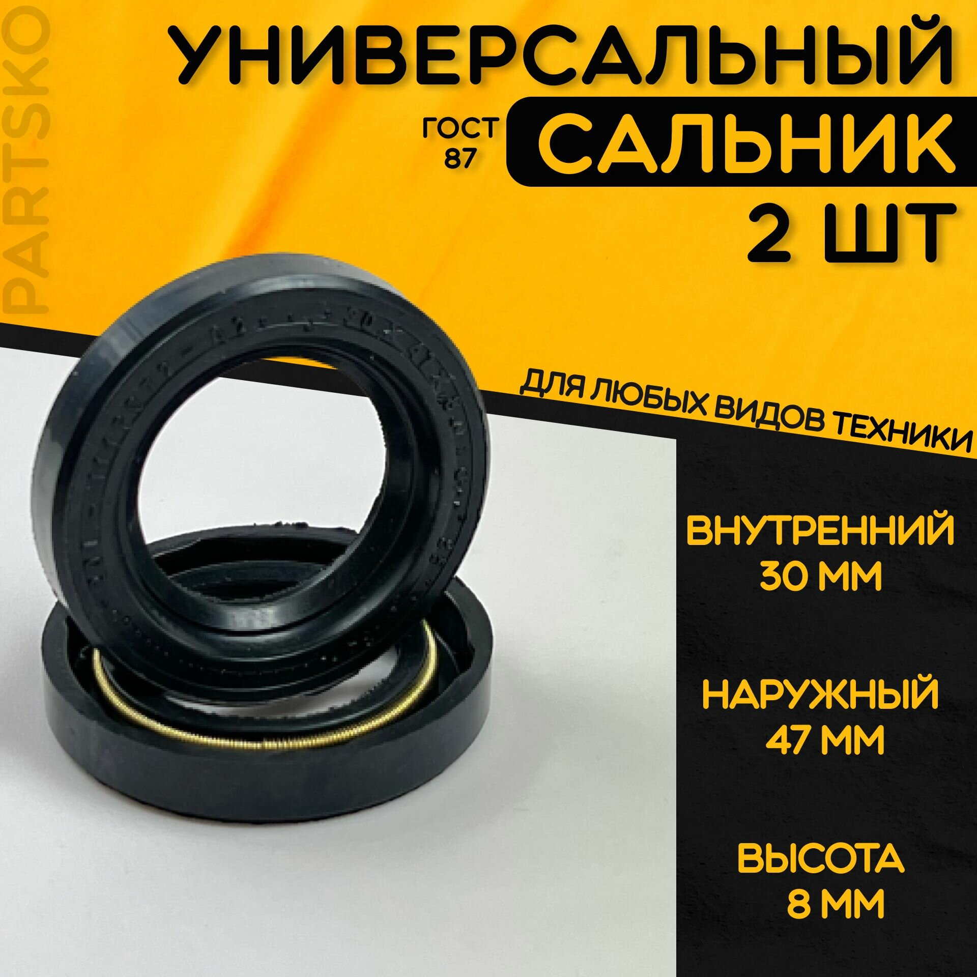 Резиновый уплотнитель (Сальник) для КПП / Стиральной машины / Переднего коленвала с размерами 30х47х8 мм. Универсальная уплотнительная прокладка. Комплект 2 шт. ГОСТ 8752-79. 1 кромка.