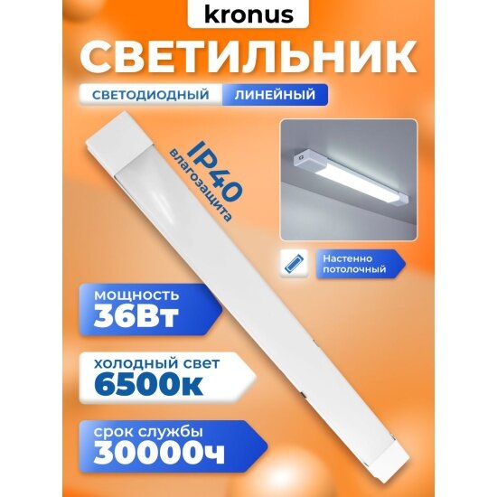 Светильник светодиодный Kronus линейный LL2-OPAL 36Вт 6500К 185-265V IP40 1200х63х25мм матовый рассеиватель, белый корпус
