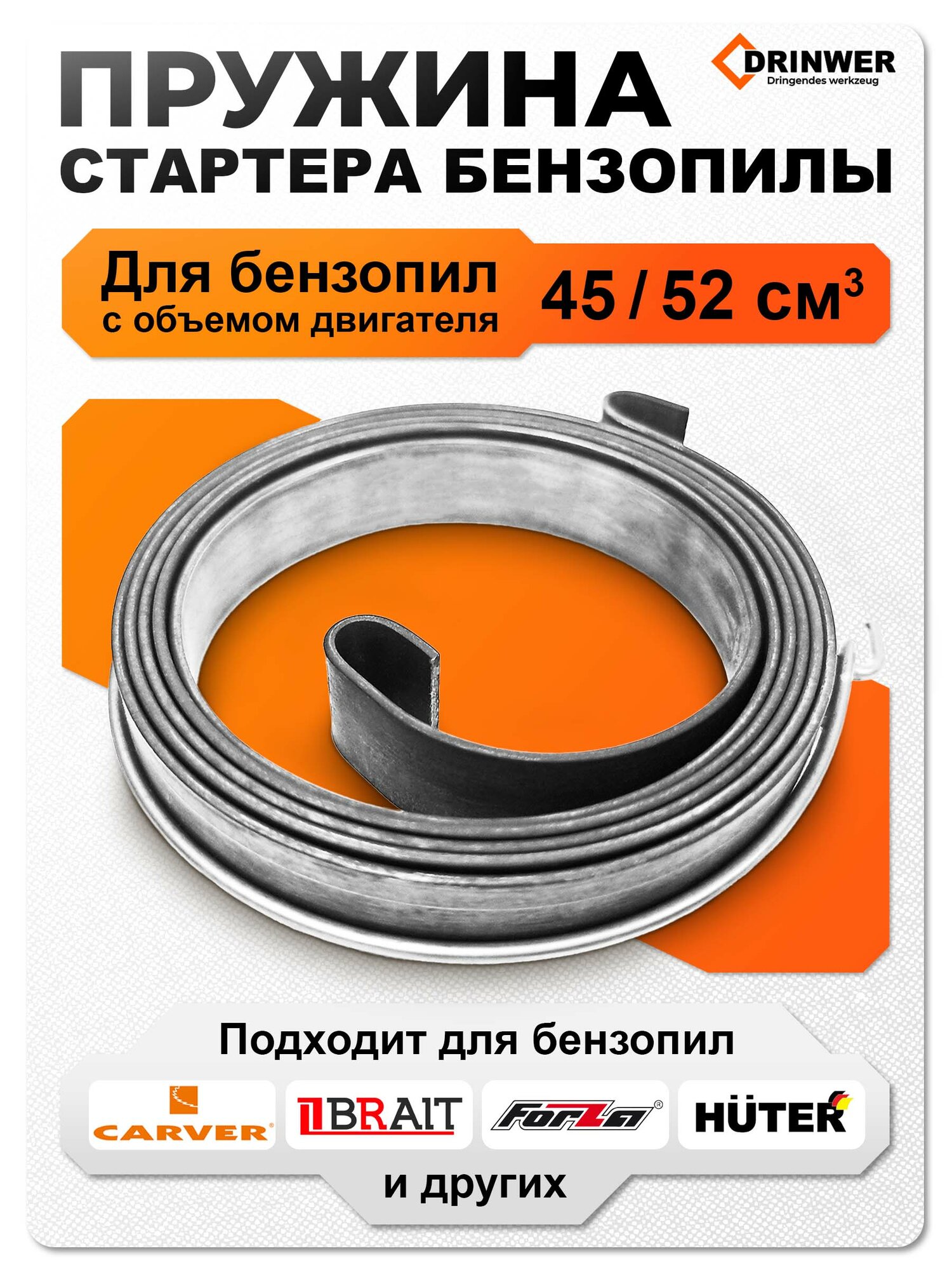 Пружина стартера (широкая, плавный пуск) для бензопилы 45, 52 куб. см3 Champion Huter RedVerg Carver Brait и другие