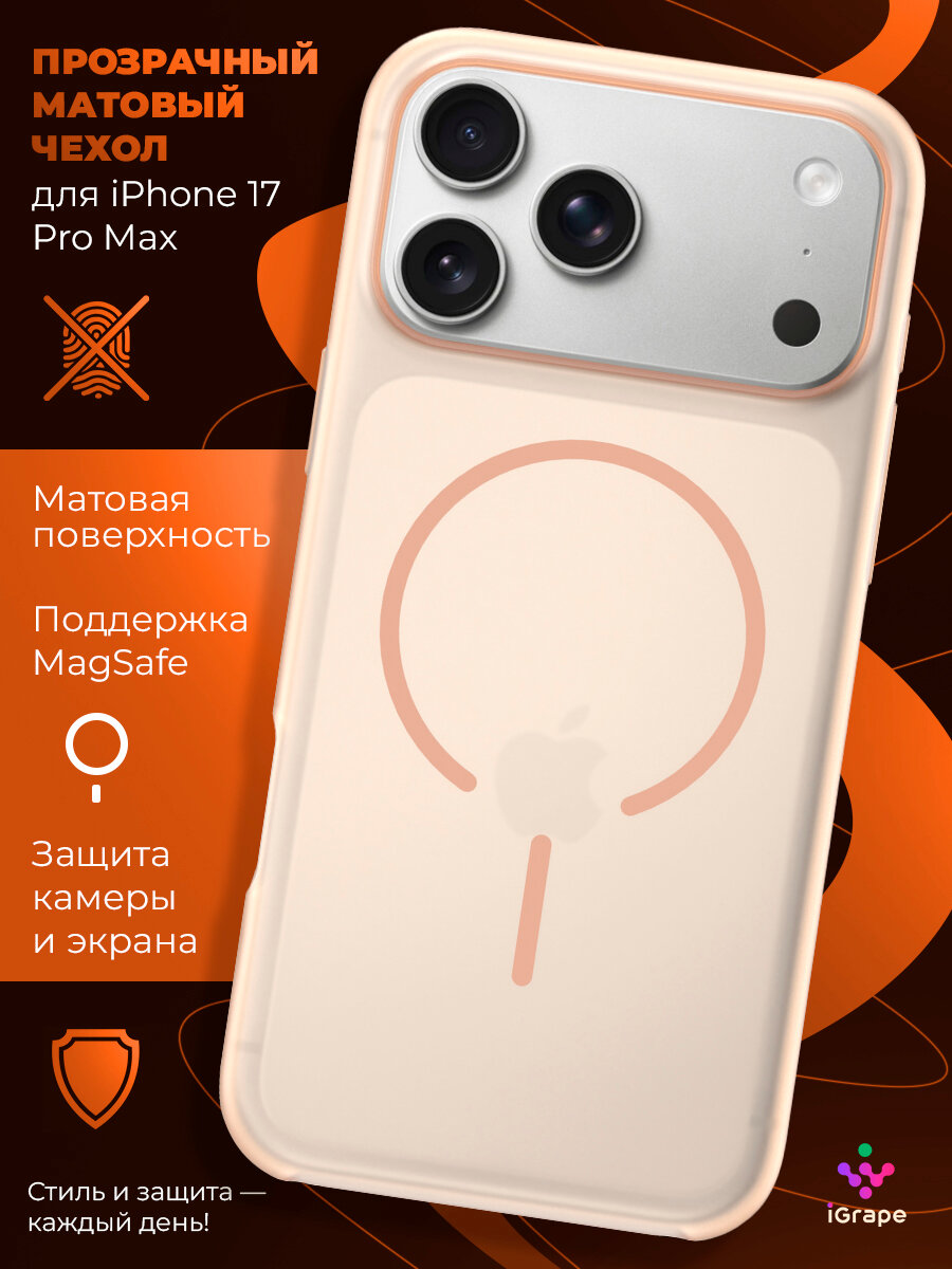 Прозрачный матовый чехол с MagSafe для iPhone 17 Pro Max, iGrape (Бежевый) / чехол на айфон 17 про макс