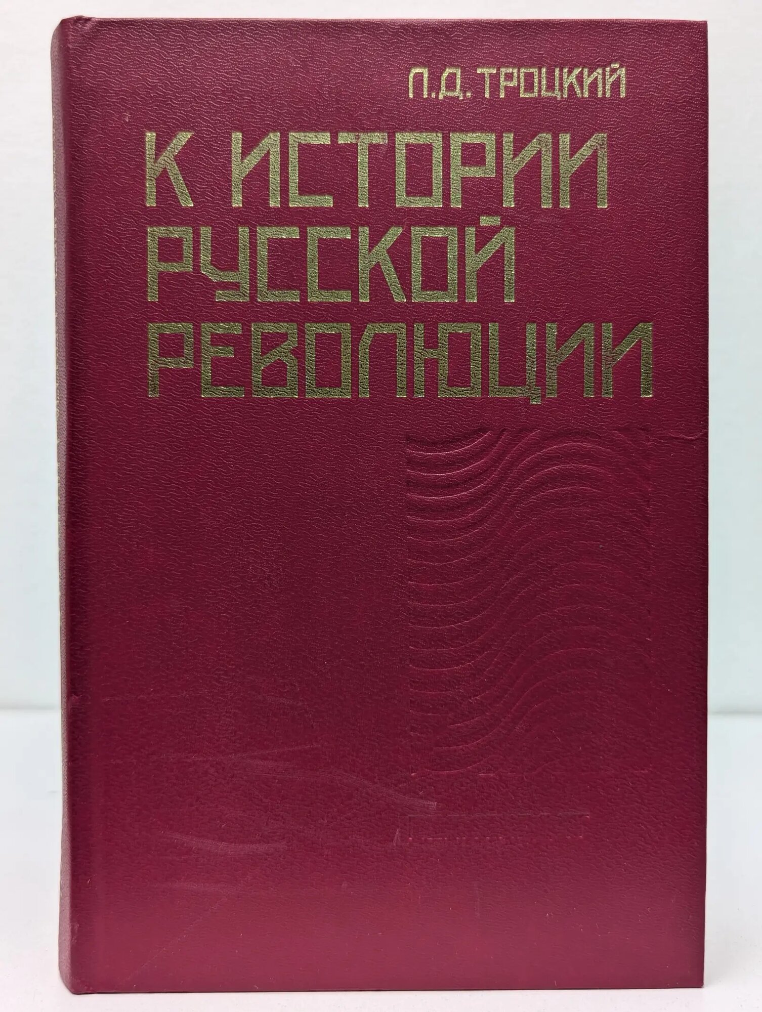 К истории русской революции Троцкий Лев Давидович 1990