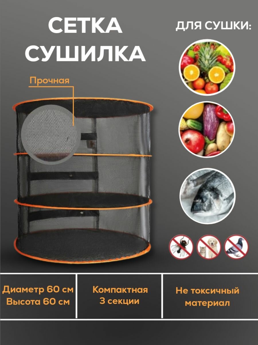 Сетка сушилка для грибов, ягод и трав на 3 секции