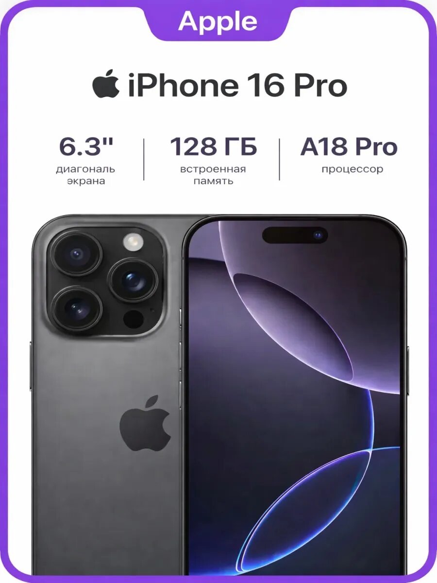 Смартфон Apple iPhone 16 Pro 128GB Black Titanium (nano SIM + eSIM)，черный