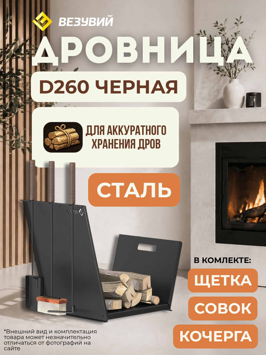 Дровница Везувий D260 черная