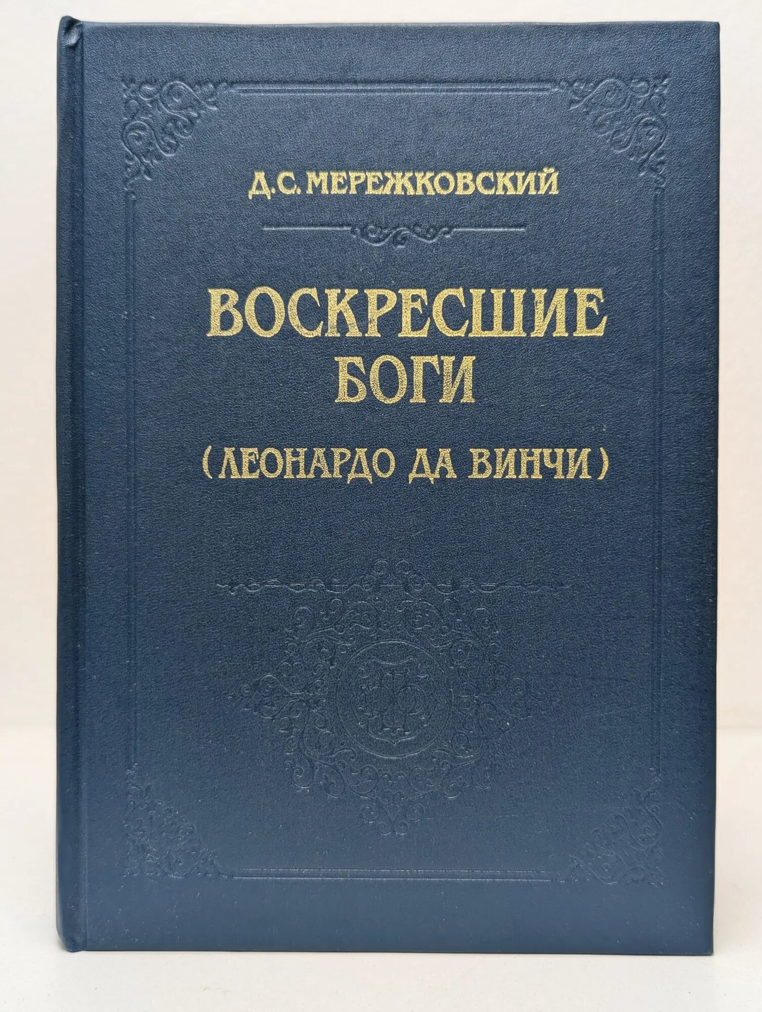 Воскресшие Боги. Леонардо да Винчи Мережковский Дмитрий Сергеевич 1992