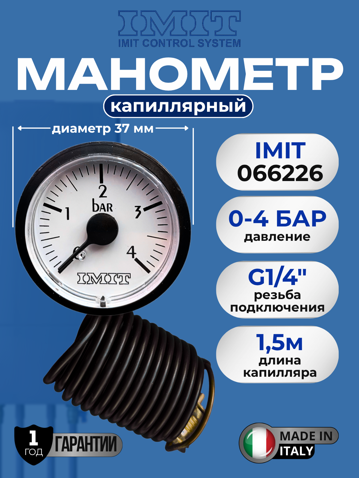 Манометр капиллярный IMIT 066226, 0-4 бар, d37 мм, капилляр 1,5 м ПВХ