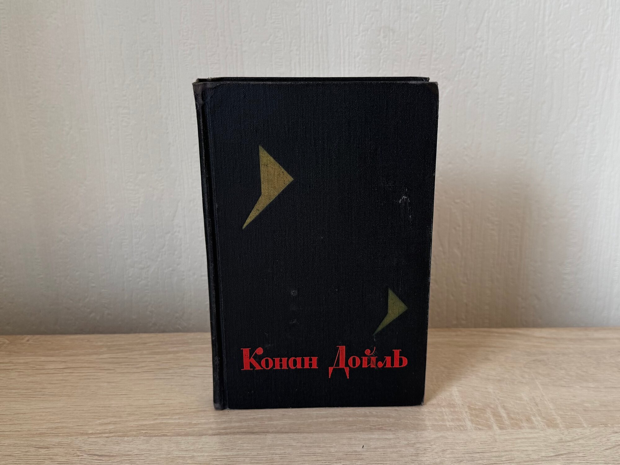 Конан Дойль. Собрание сочинений в 8 томах, 6 том (1966 г)