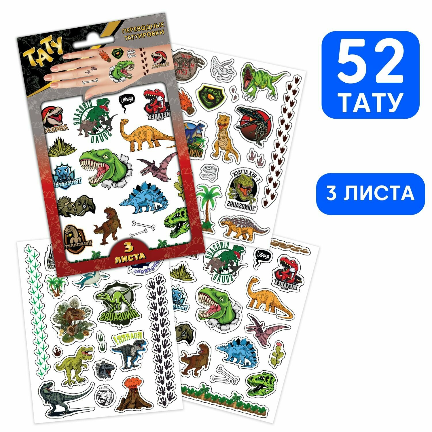 Детские временные переводные наклейки-татуировки / Динозавры (120х150 мм, 3 листа, 3+), 298081 наклейки-татуировки детские временные тату динозавры