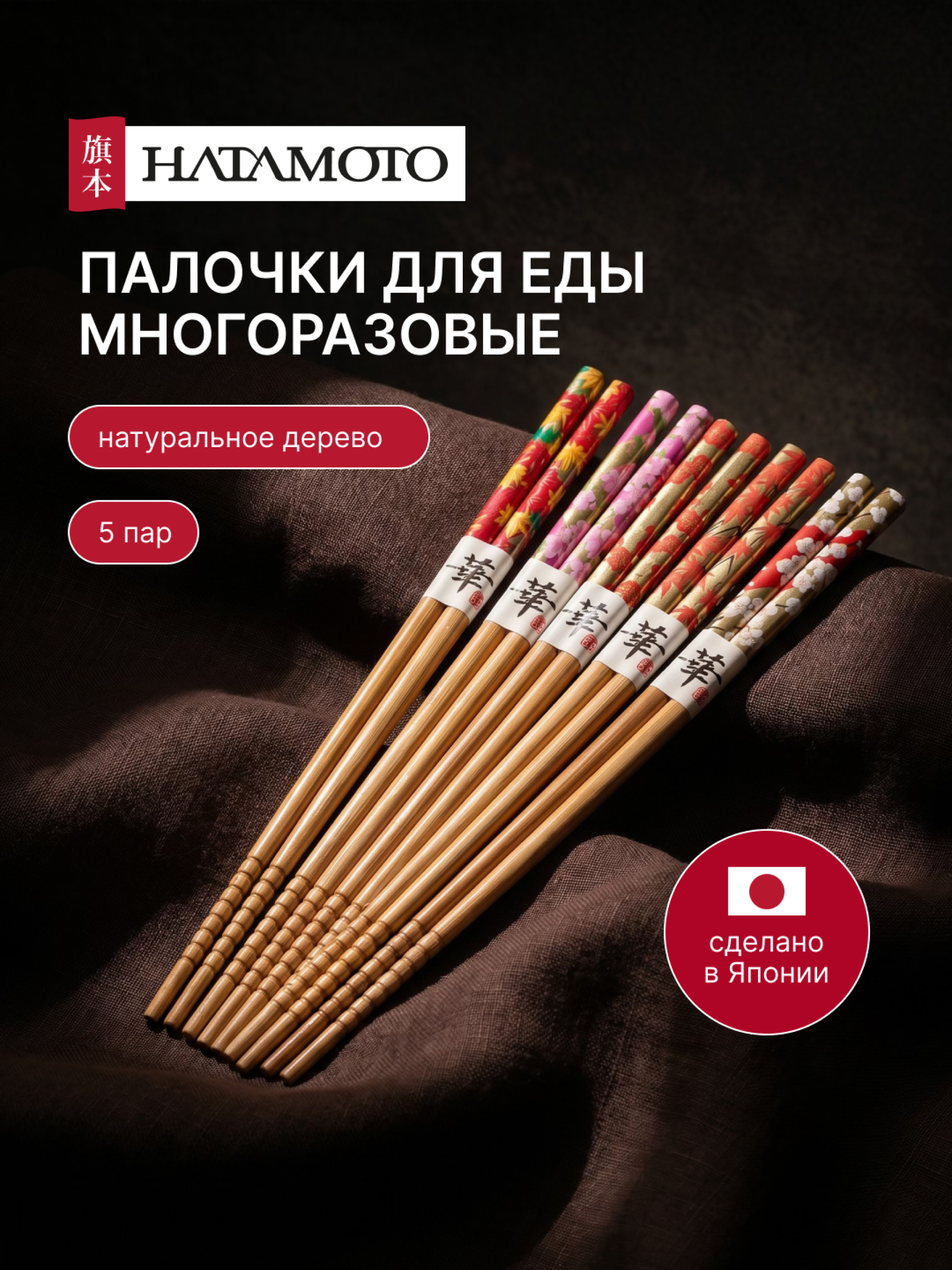 Подарочный набор палочек для еды, многоразовый, 5 пар Flower, дерево, Япония