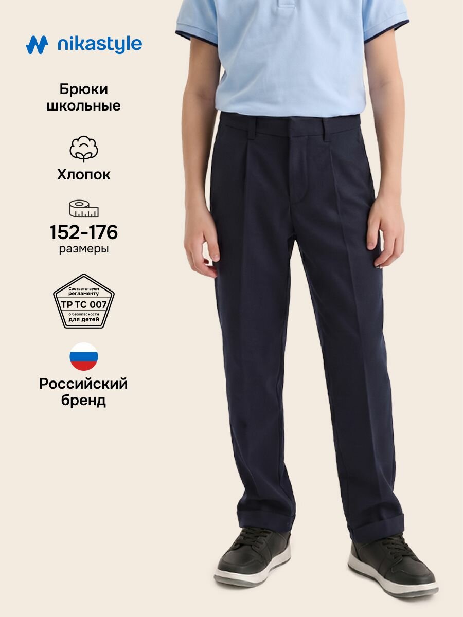 Брюки школьные