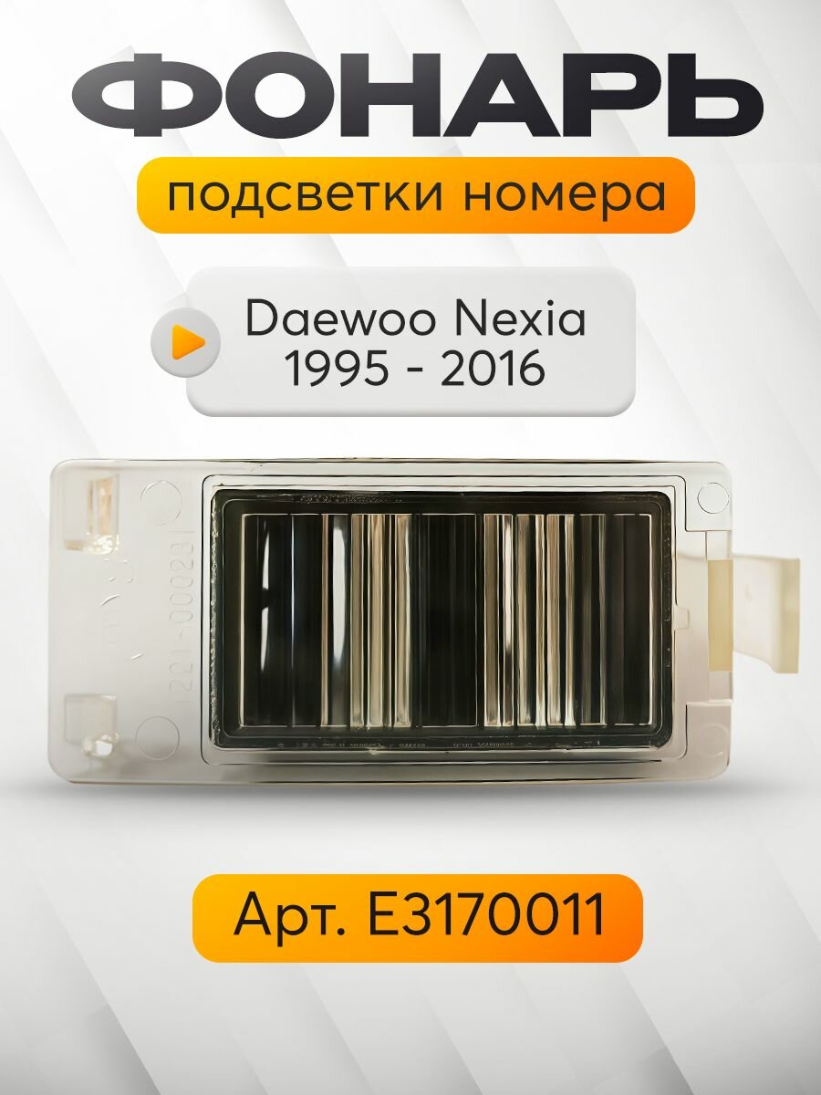 Фонарь освещения номерного знака нексия Подсветка заднего номера Nexia, Matiz Spark арт. E3170011