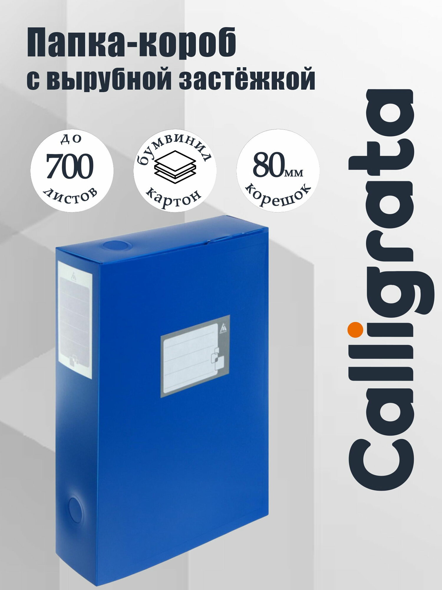 Папка-короб архивная А4, корешок 80 мм, пластик, вырубная застежка, синяя, до 700 листов