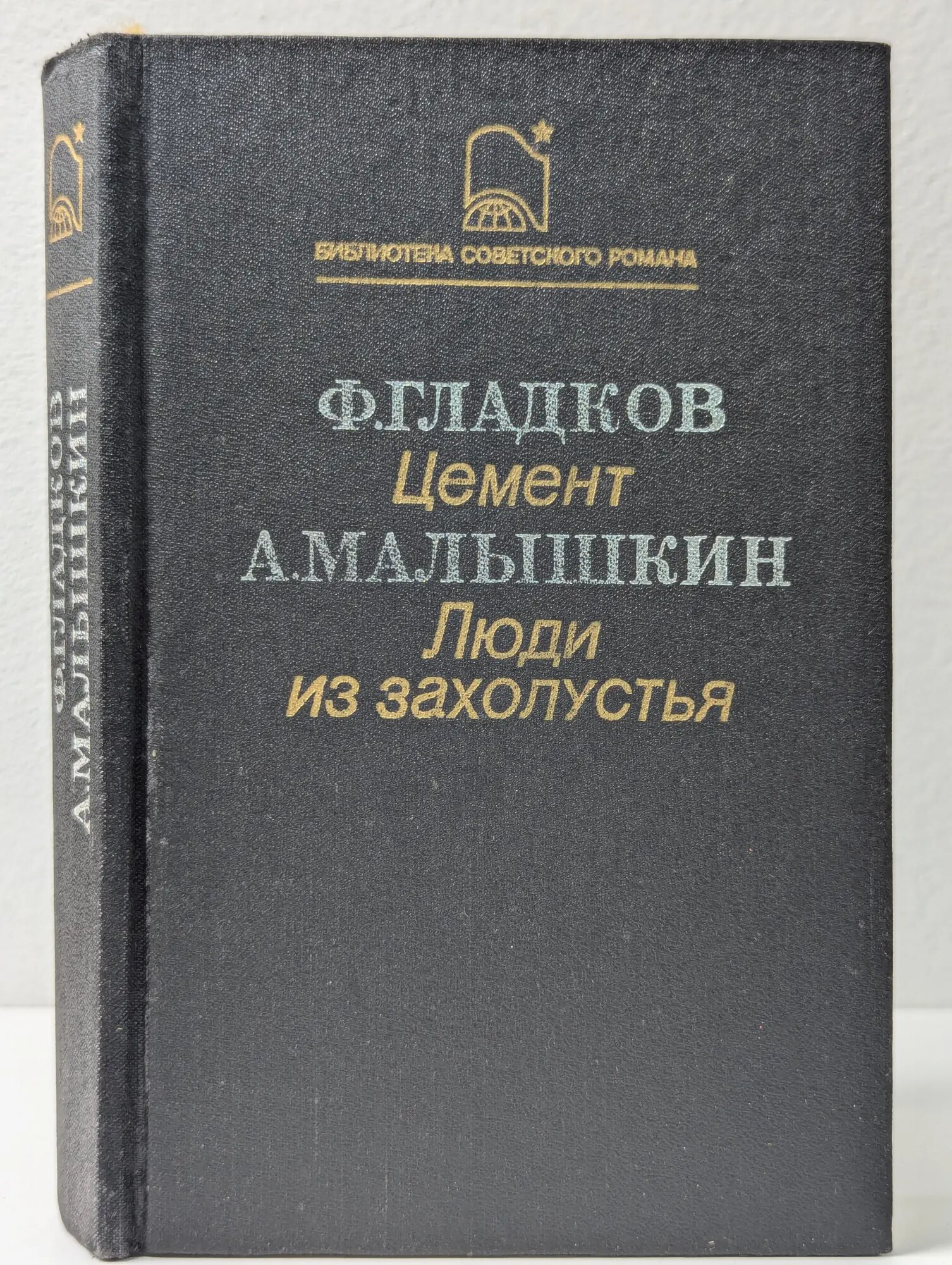 Библиотека советского романа. Цемент. Люди из захолустья Гладков Федор Васильевич, Малышкин Александр Георгиевич 1989