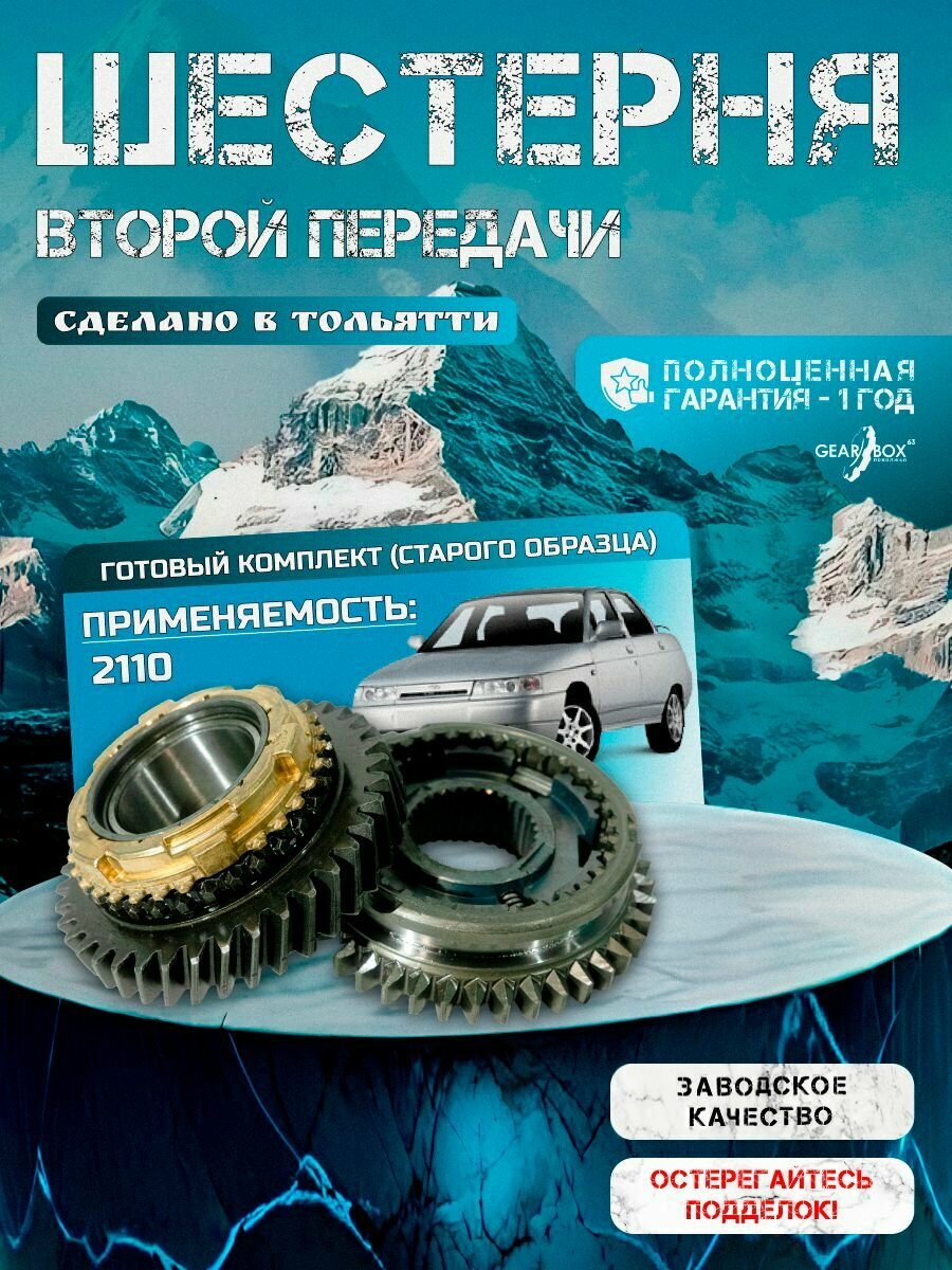 Шестерня КПП 2110 (2-й передачи) Старого Образца (В сборе)