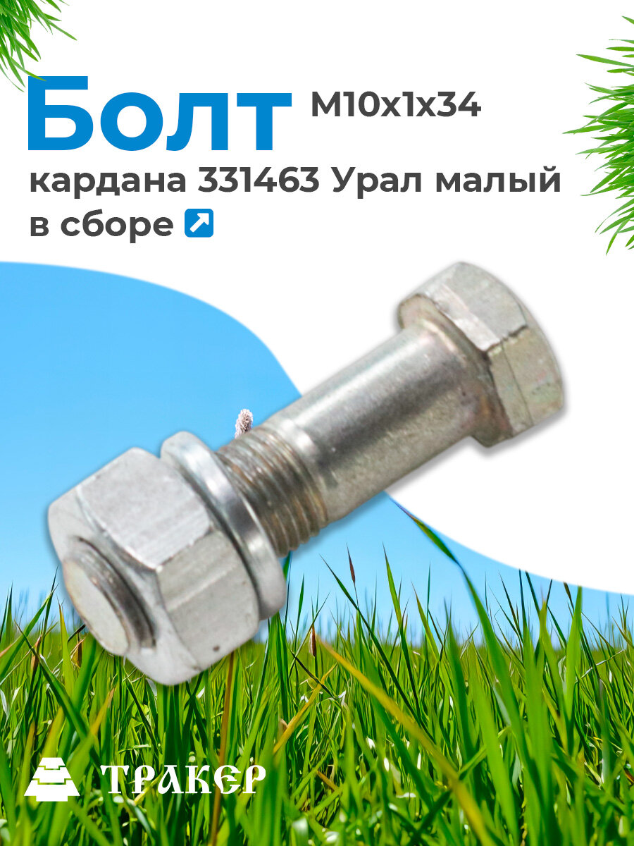 Болт М10х1х34 кардана 331463 малый в сборе для автомобилей Урал