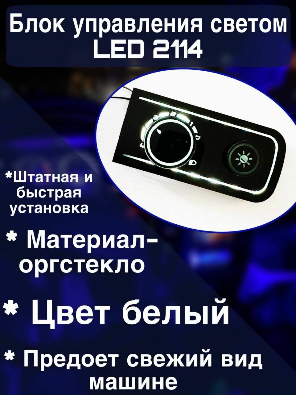 Блок управления светом LED 2114