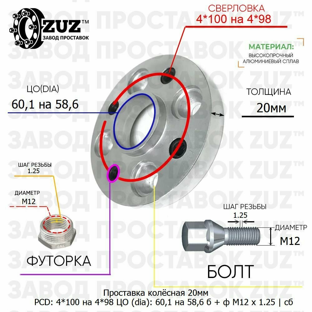 Проставка колёсная 1 шт 20мм 4*100 на 4*98 ЦО 60,1 на 58,6 Крепёж в комплекте Болт + Футорка М12*1,25 ступичная с бортиком переходная адаптер для дисков 1 шт на ступицу 4x100 на 4x98