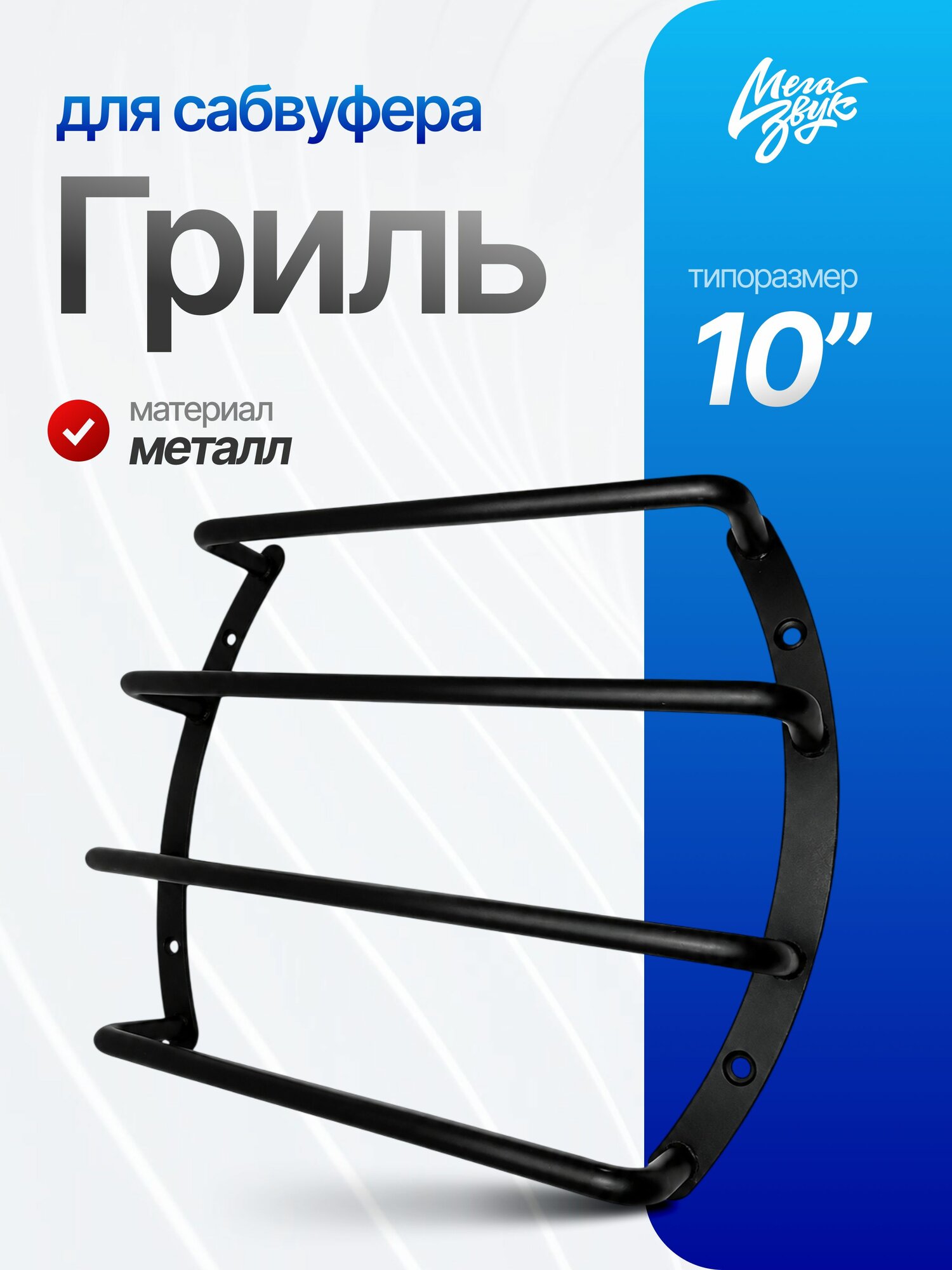 Черный стальной гриль для сабвуфера 10 дюймов (25см) GR-M10 / 1шт. Защитная сетка