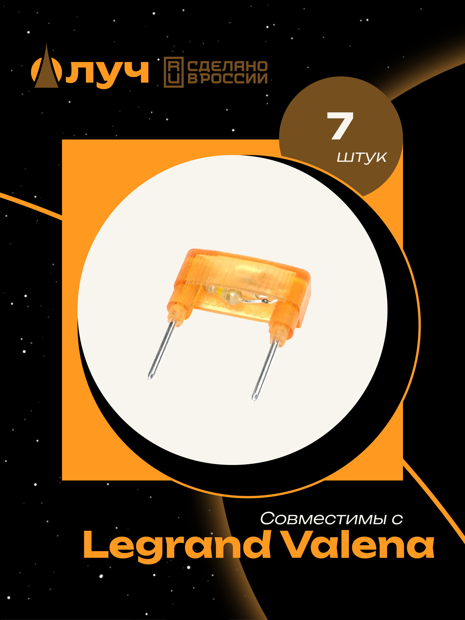 Лампы (модули) неоновой подсветки для выключателей Legrand Valena - 7 штук