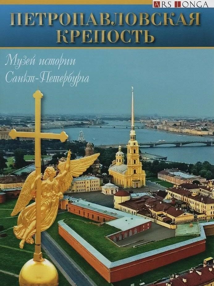 Буклет "Петропавловская крепость" русск яз.