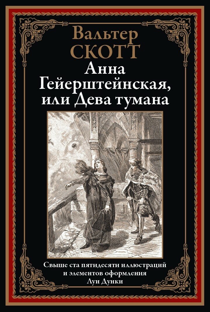 Анна Гейерштейнская, или Дева тумана БМЛ