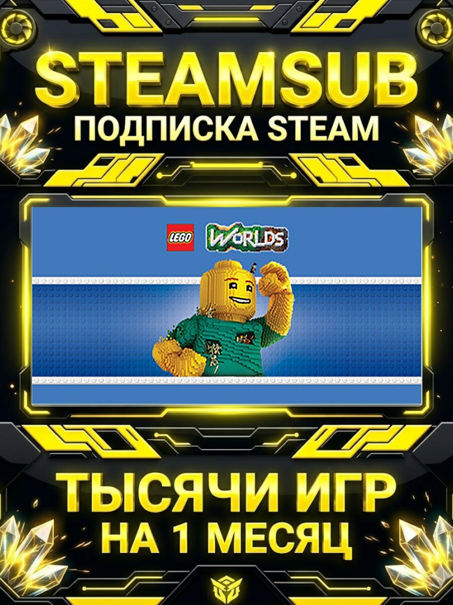 LEGO Worlds — подписка Steam на месяц, тысячи игр на аккаунтах для ПК с OFF активацией для PC (РФ + СНГ)