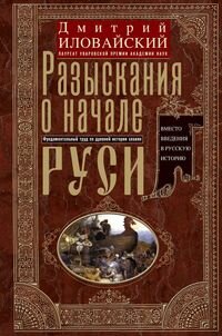 Разыскания о начале Руси. Вместо введения в русскую историю