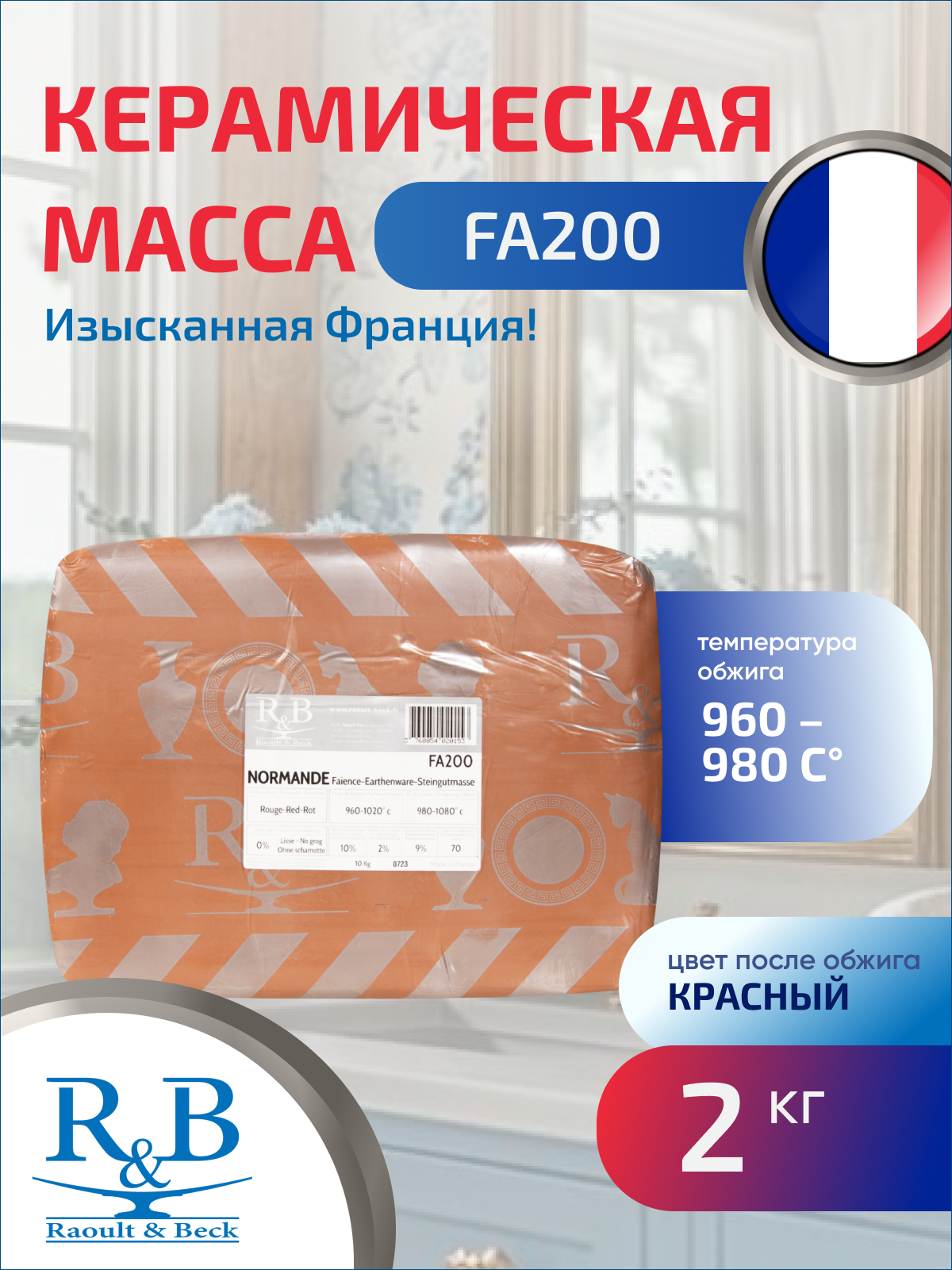 Глина FA200 R&B (2 кг), красная низкая керамическая масса