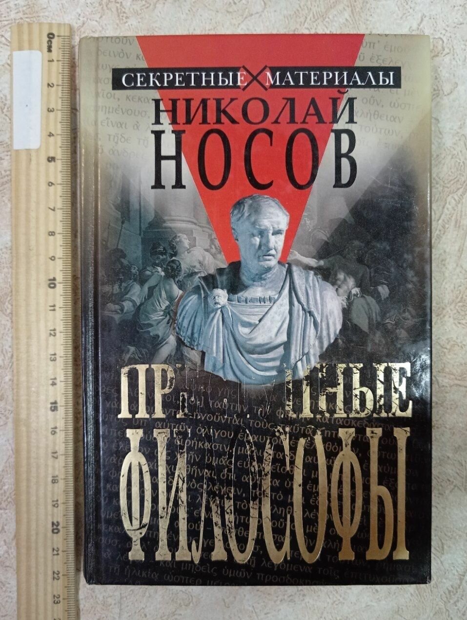Преступные философы