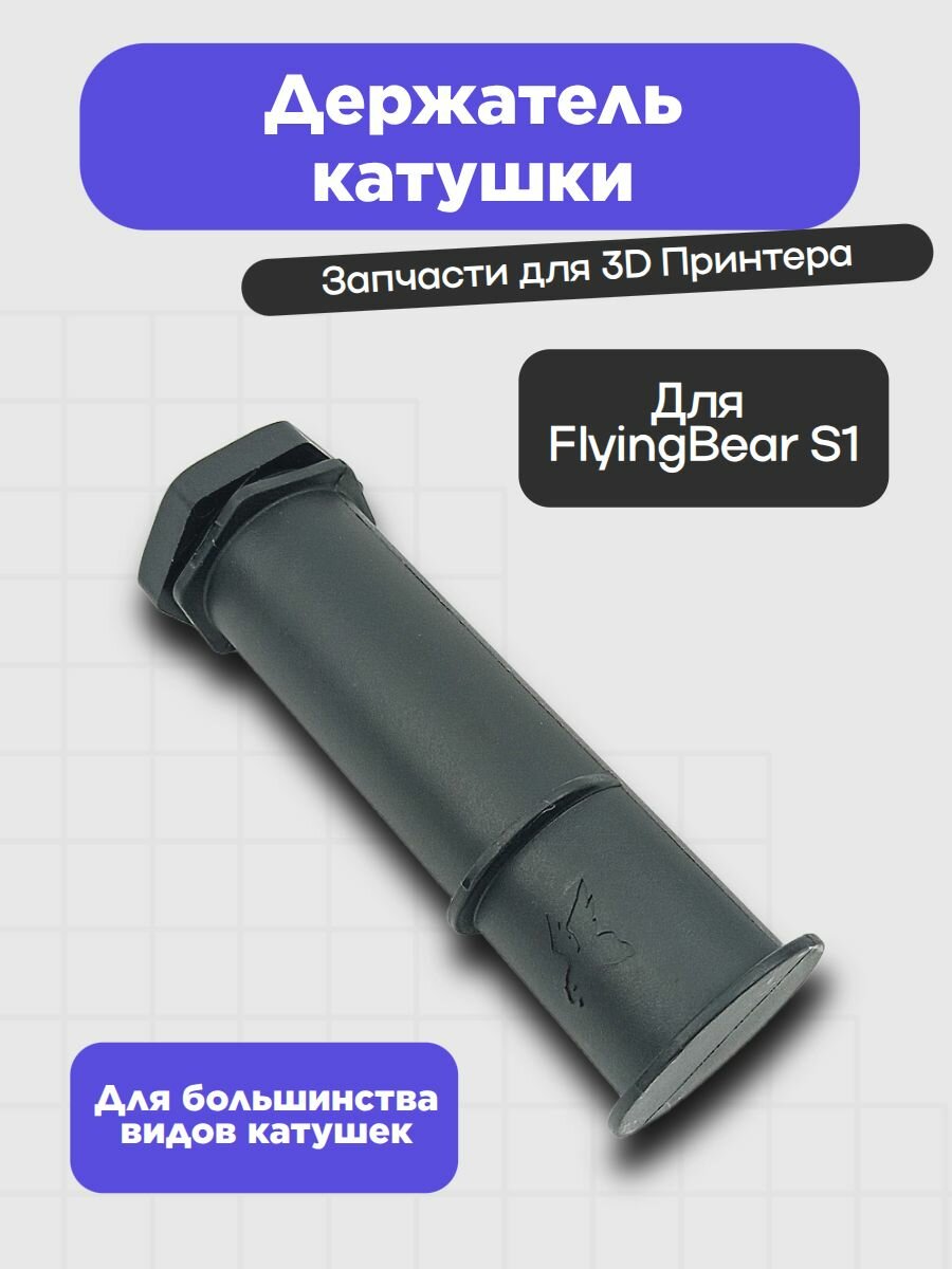 Держатель катушки для 3D-принтера FlyingBear S1