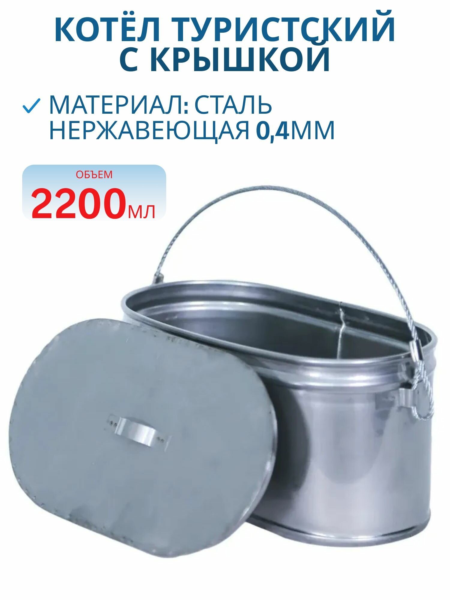 Котёл туристский 2,2 л с крышкой, нержавейка (РВ)