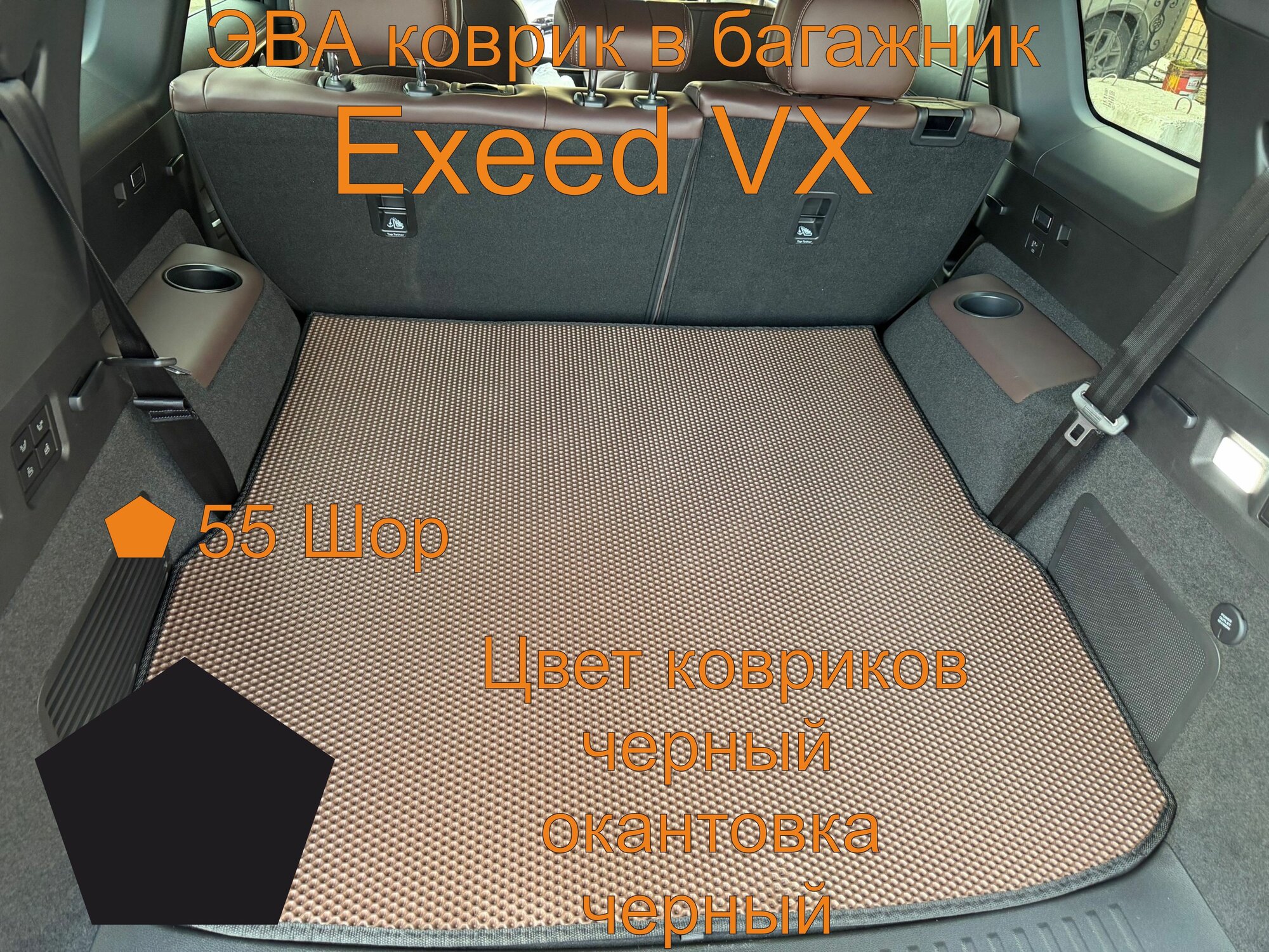 Эва коврик в багажник Exeed VX Эксид ВХ