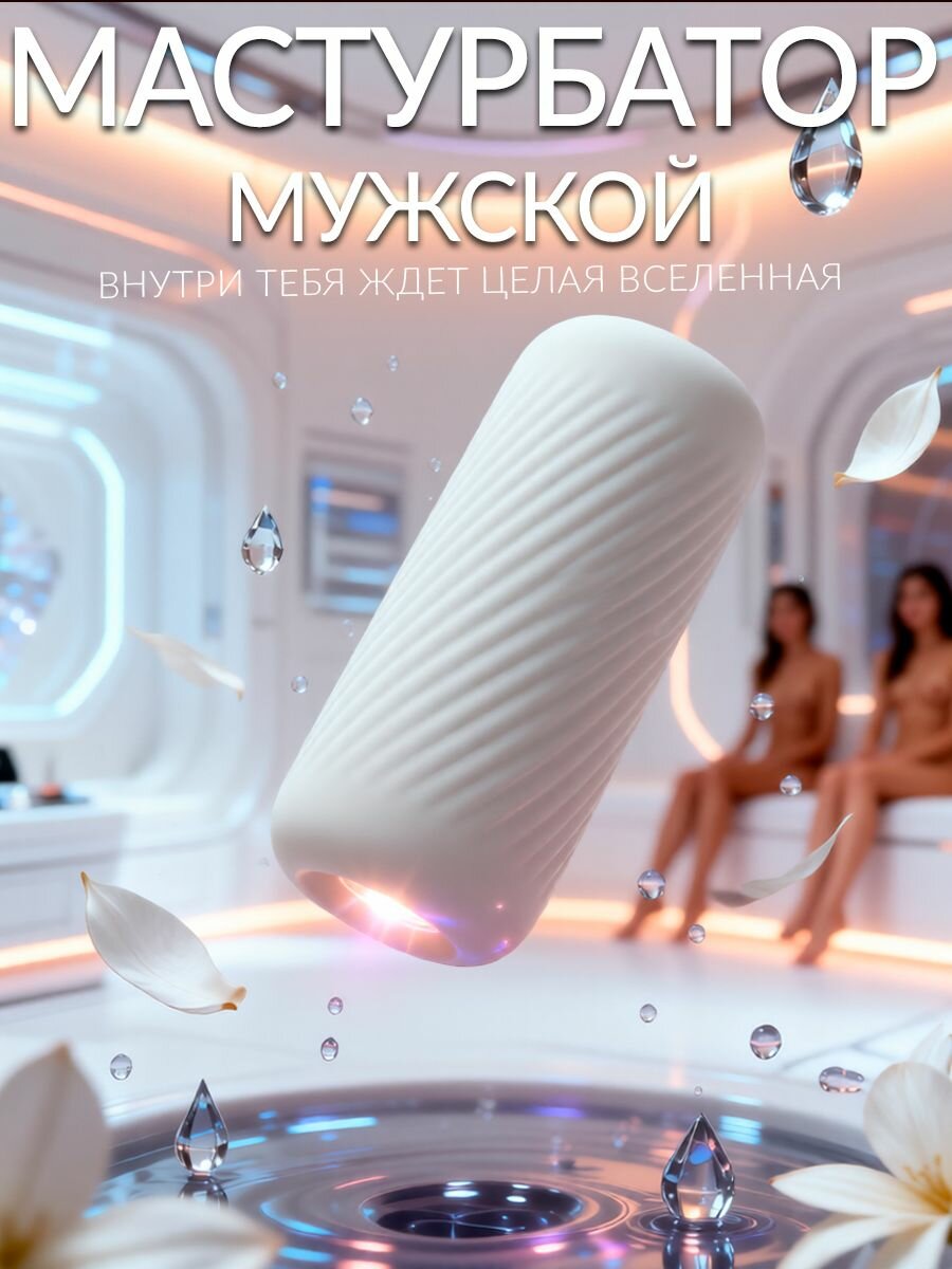 Мужской мастурбатор, интимная игрушка для мужчин, стимулятор для ярких ощущений и расслабления 18+