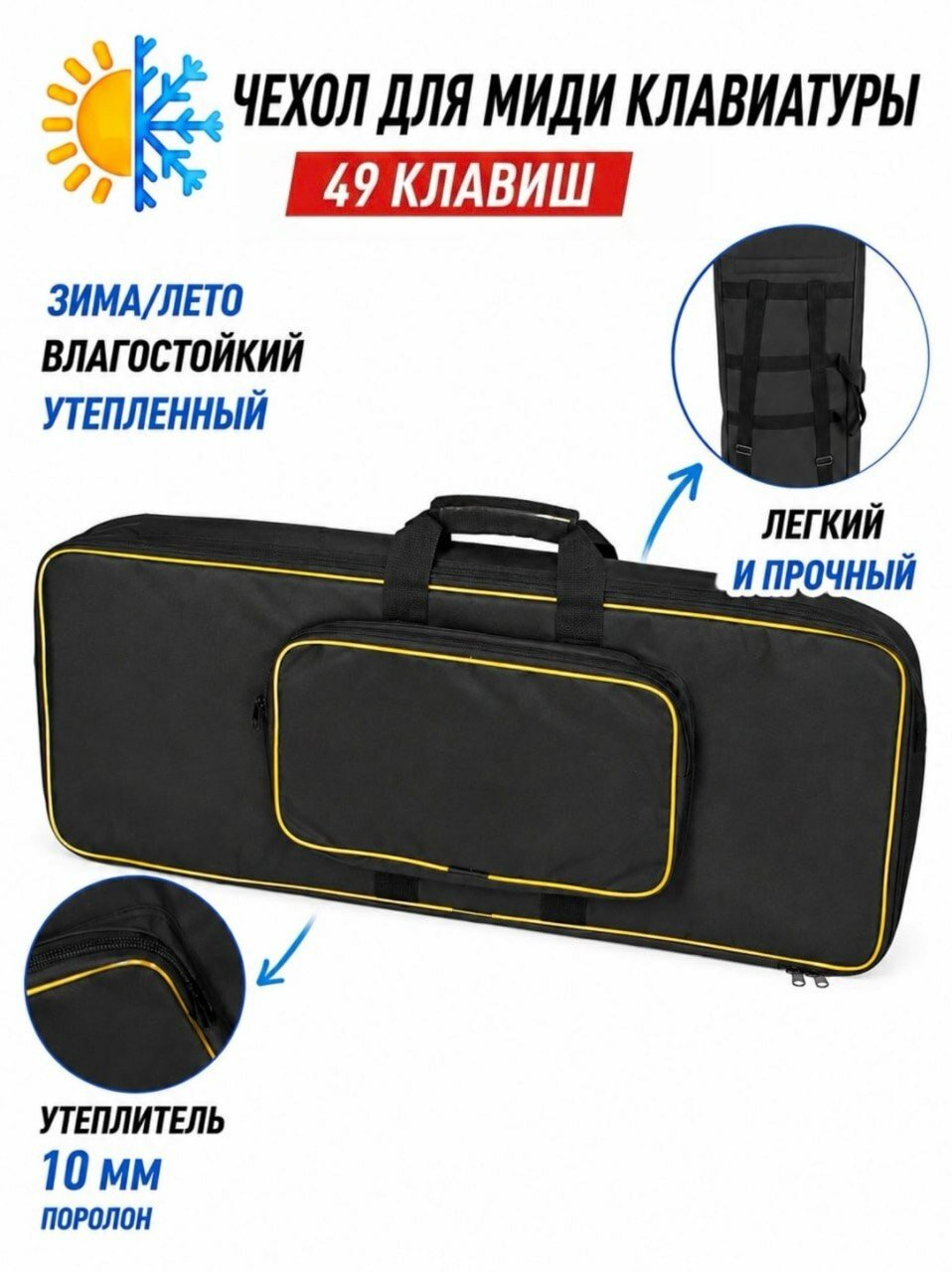 Чехол для Миди клавиатуры 49 клавиш черный с желтым кедером