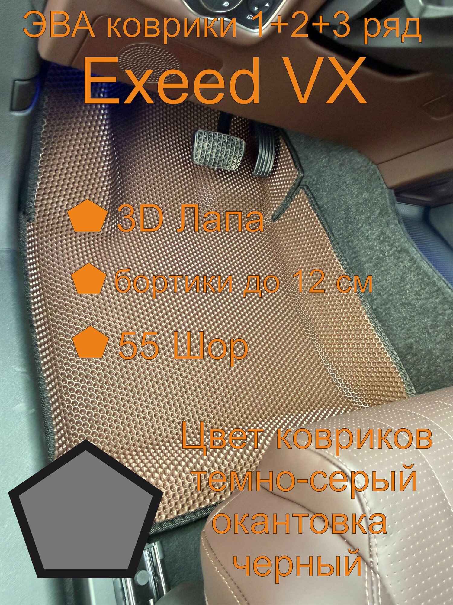 Эва коврики 1+2+3 ряд Exeed VX Эксид ВХ