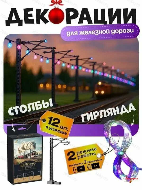 Аксессуары для железной дороги Электрические столбы с гирляндой