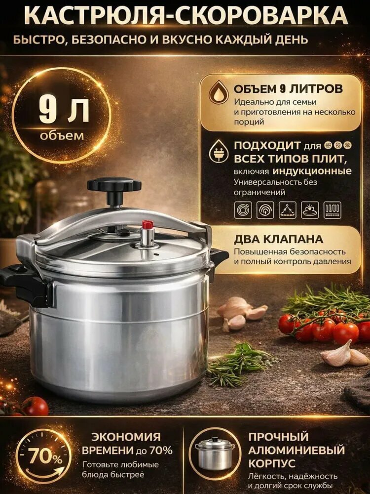 Скороварка Чудесница 9 литров, два клапана, индукция